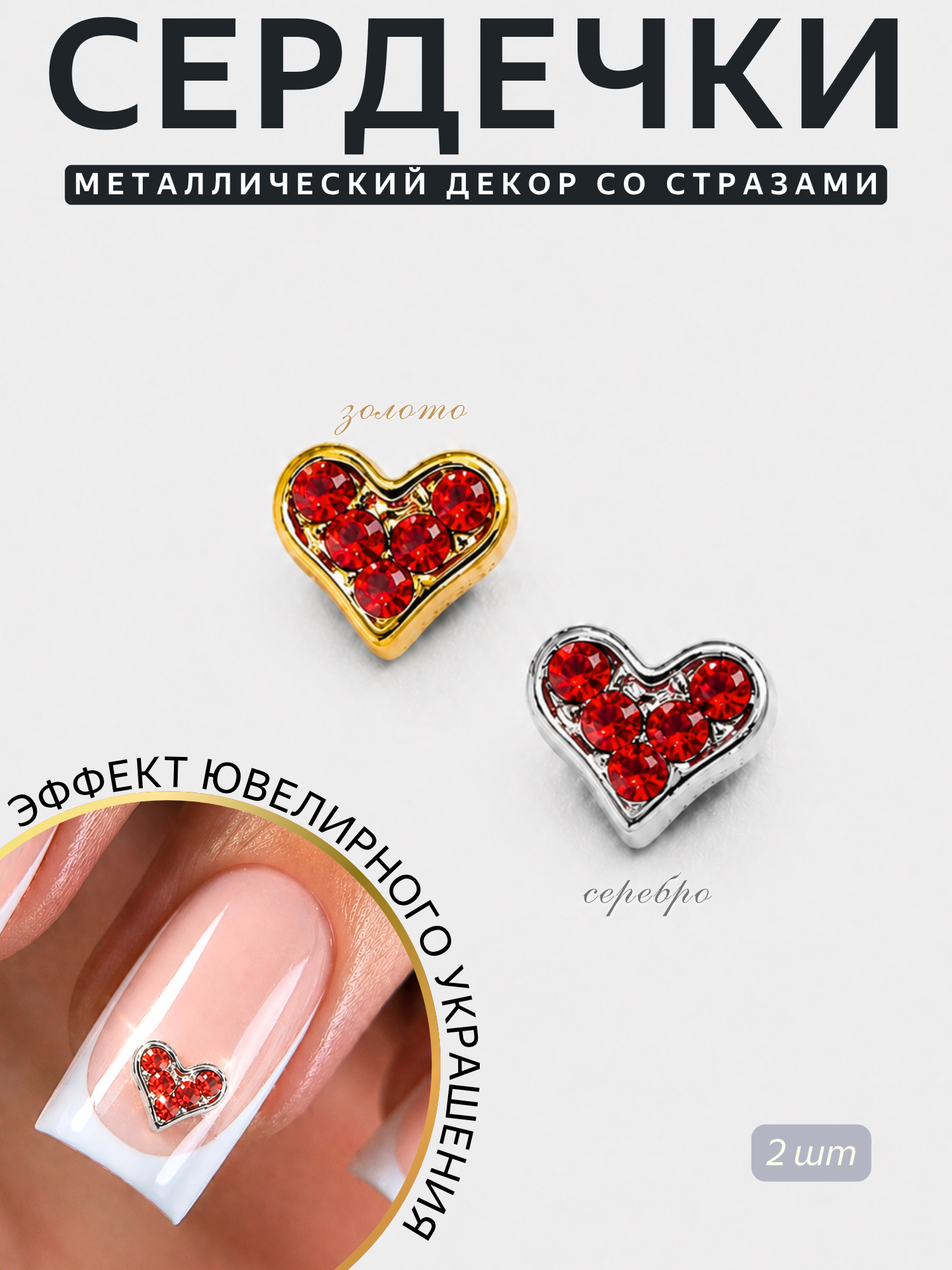 Фигурки 3D Zoo Nail Art «Сердца» 1903 металлические серебро+золото рубин 2 шт