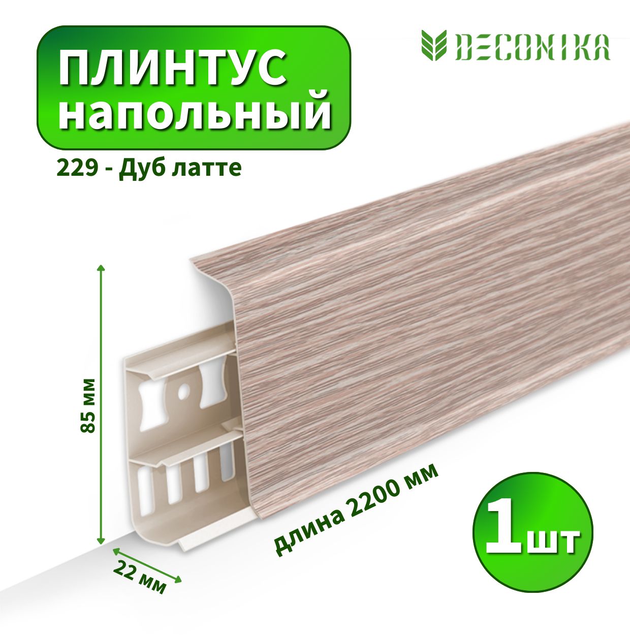 Плинтус напольный Deconica D85-229 Дуб латте