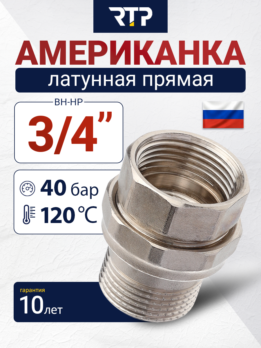 Американка латунная никелированная RTP, 3/4"