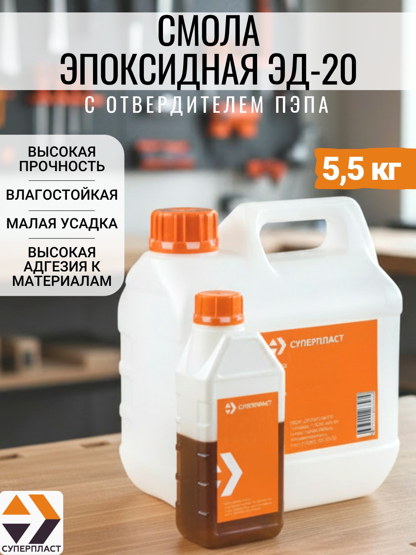 Эпоксидная смола ЭД-20 с отвердителем пэпа - 5,5 кг