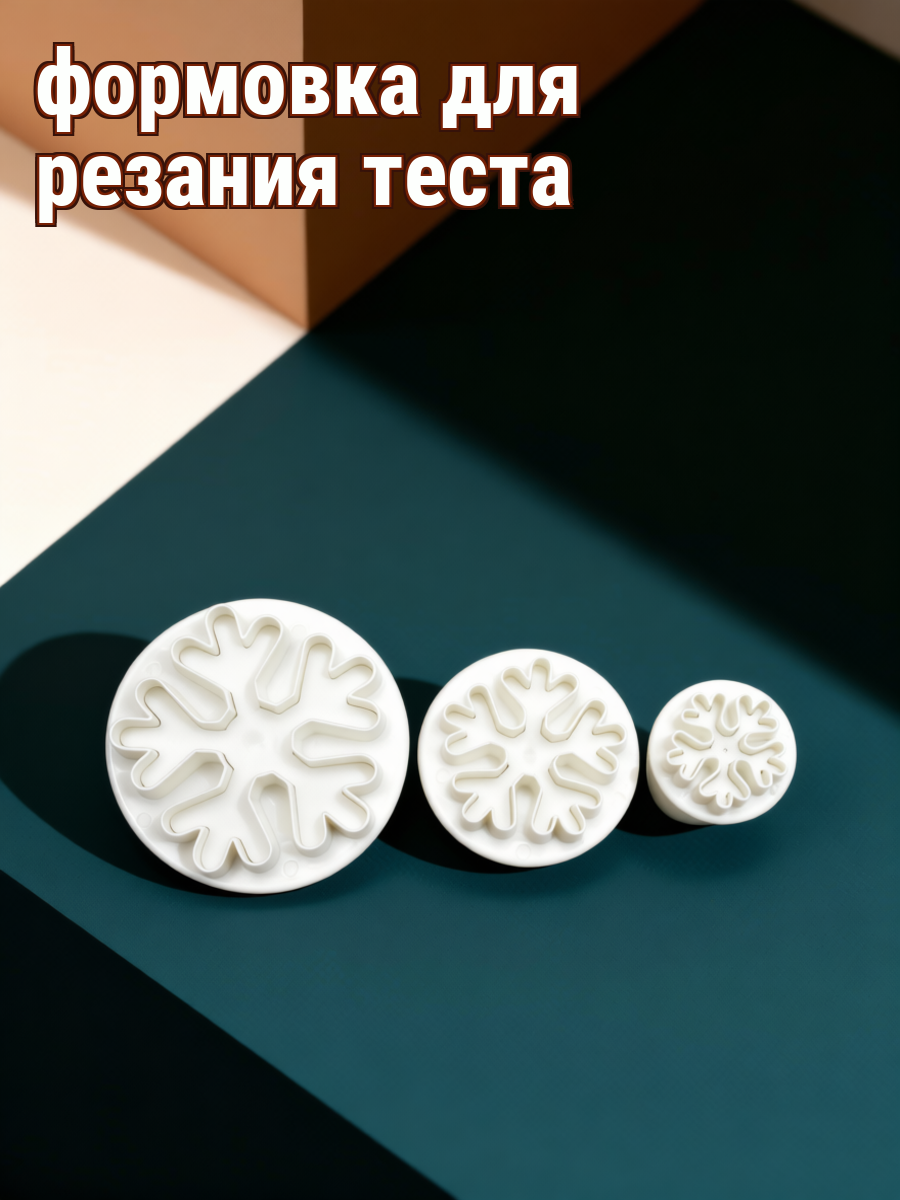 Набор Из 3 Штук Формочек Для Теста В Форме Снежинок Белого Цвета Идеален Для Печенья Кексов И Декора Торта