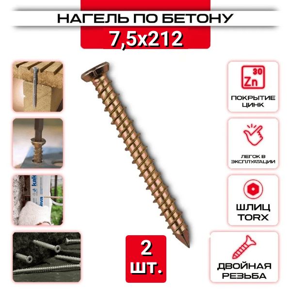Нагель 7,5 х 212 мм, шуруп по бетону, анкер по бетону, 2 шт.