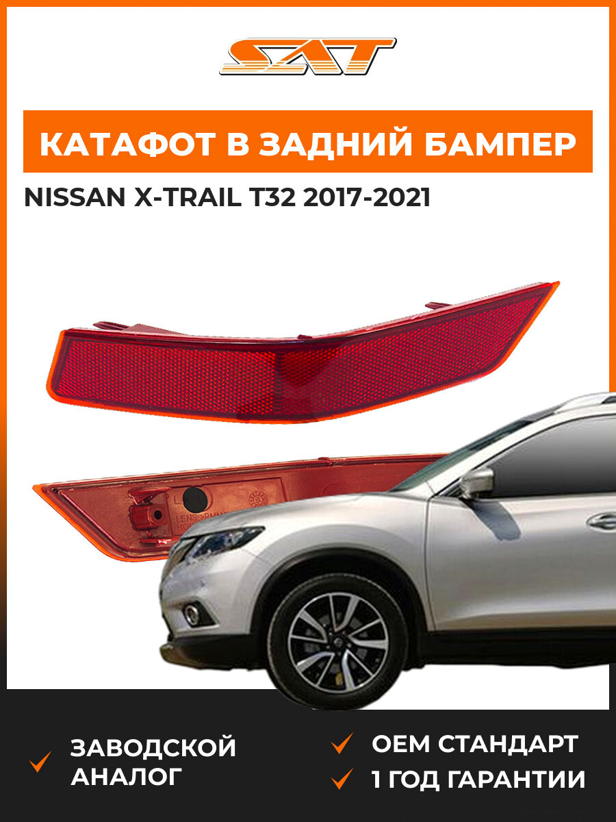 Катафот левый Sat ST31529T1L Nissan X-Trail T32 2017-2021 Ниссан Икс-Трейл OEM 265656FV0B