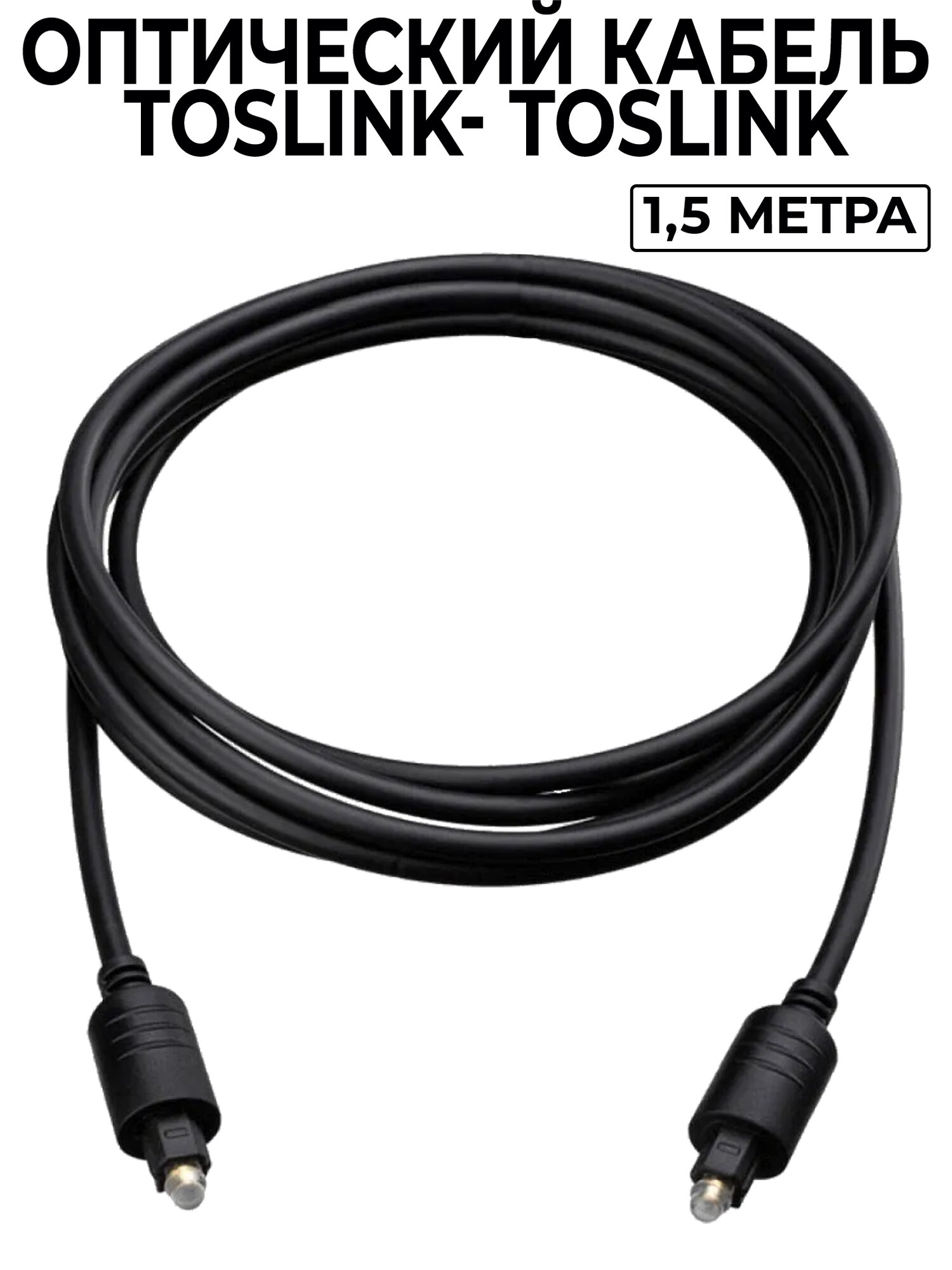 Аудиокабель оптический Toslink/Toslink 1,5 м