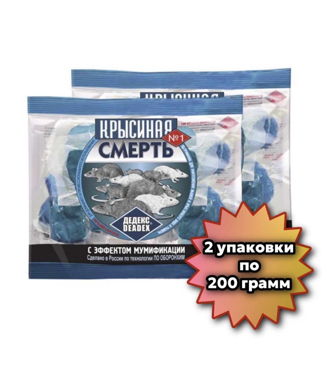 Крысиная смерть №1, Отрава для крыс и мышей 400 грамм (2 упаковки по 200 гр), средство мумифицирующее, тесто-брикет
