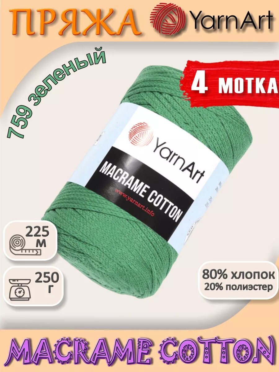 Пряжа YarnArt Macrame Cotton цвет 759 зеленый 4 шт