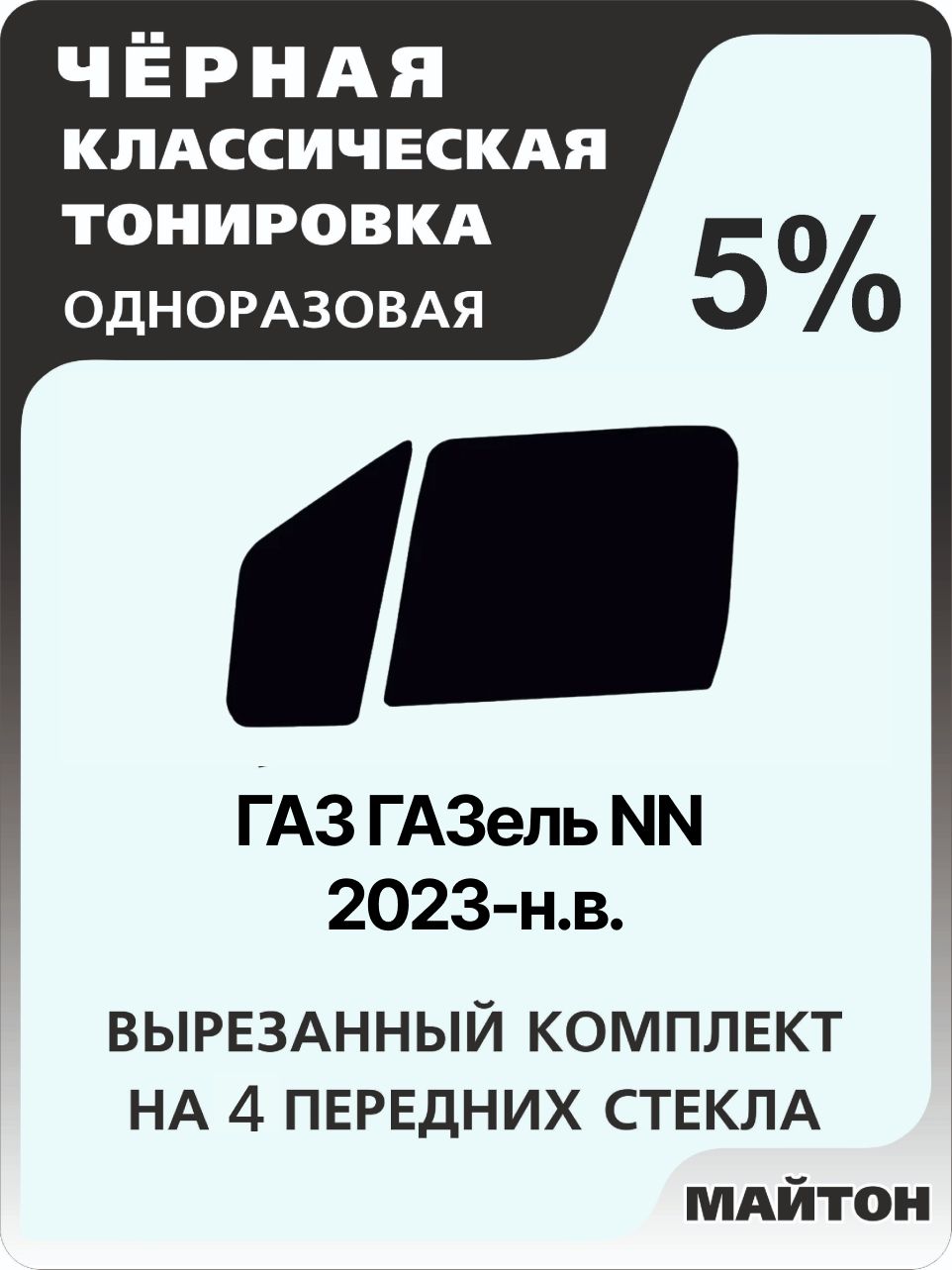 Автомобильная тонировка 5% для ГАЗ Газель NN 2023-н. в. год, Gazell, Тонировочная пленка для автомобиля на клеевой основе одноразовая Черная тонировка