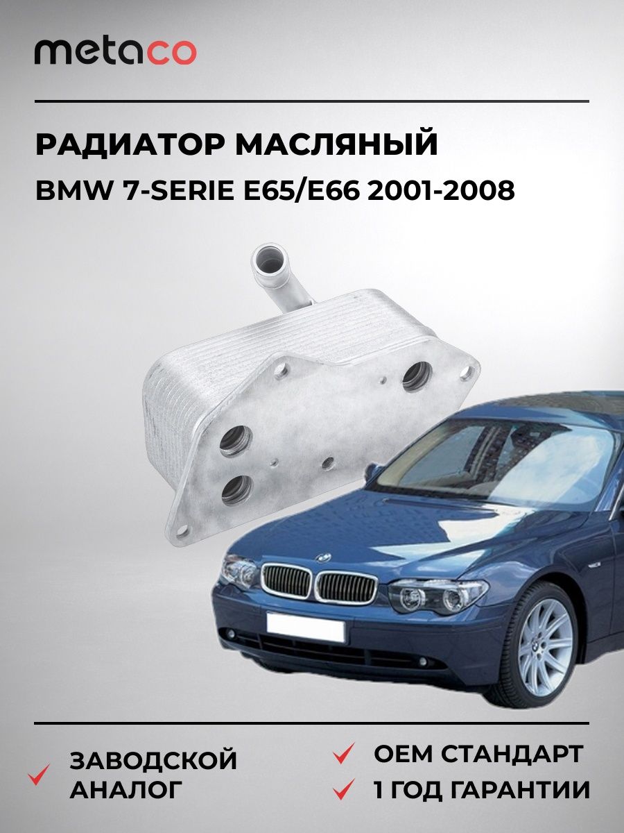 Радиатор масляный METACO 8010581 БМВ 7-serie E65/E66 BMW 7-serie E65/E66 2001-2008