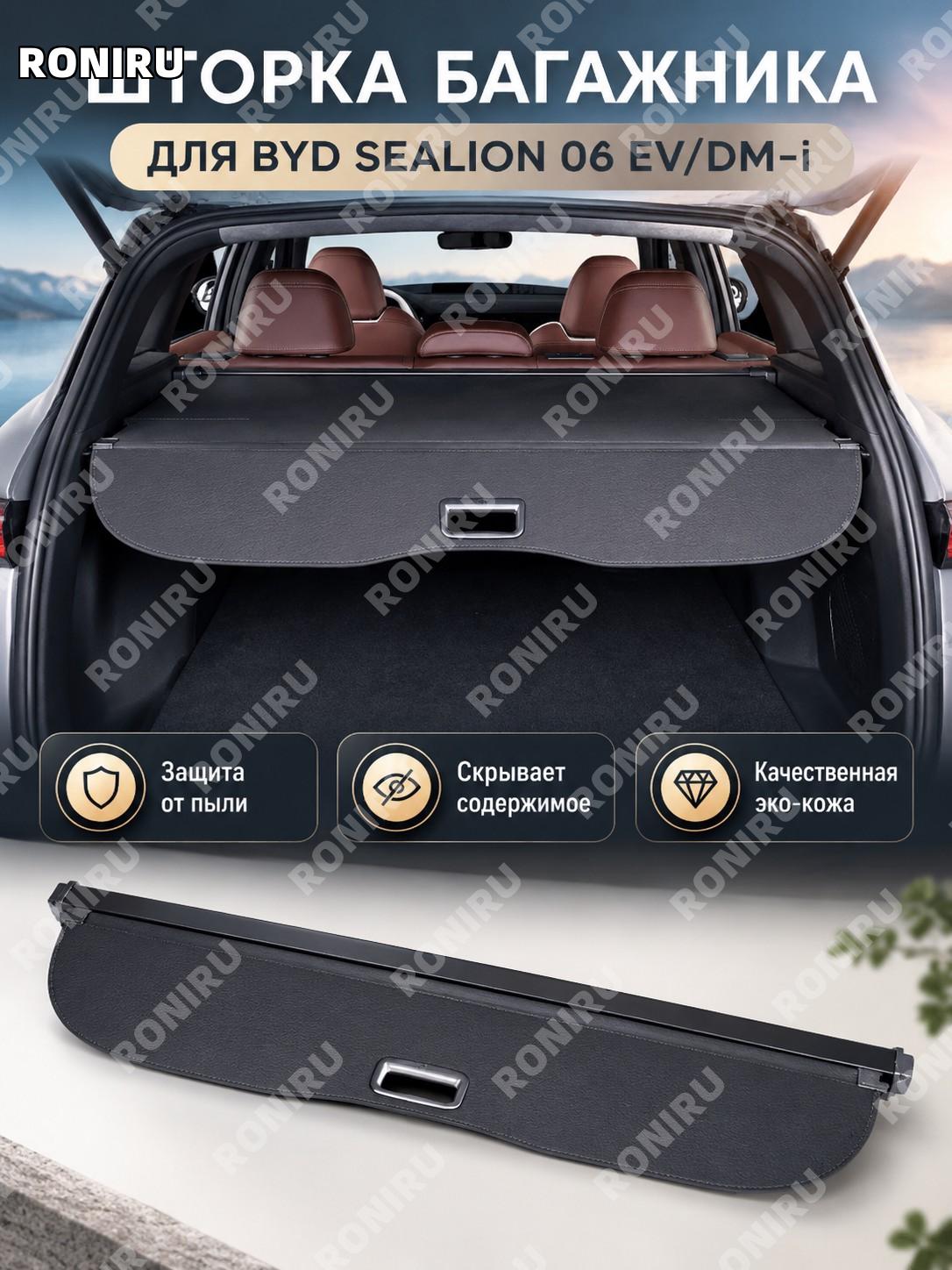Панель-перегородка багажника для BYD SEALION 06 EV/DM-i, кожаная шторка багажника, автомобильный аксессуар для авто