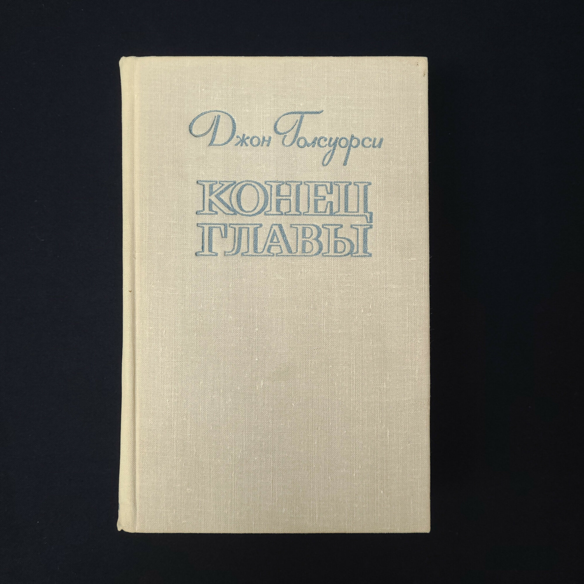Джон Голсуорси. Конец главы. Книга СССР, роман