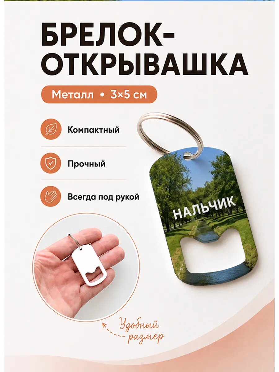 Брелок открывашка "Нальчик Канал в Зелени"