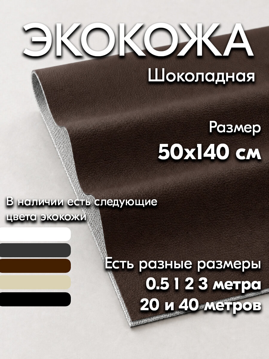 Экокожа для авто 0.65 мм / Искусственная кожа мебельная / 50х140 см