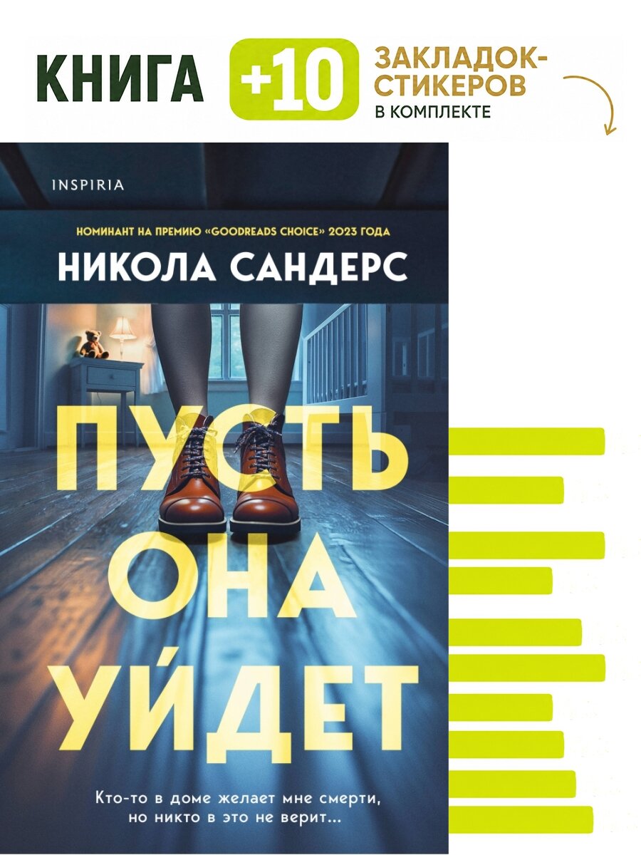 Пусть она уйдет. Комплект: книга + 10 закладок-стикеров