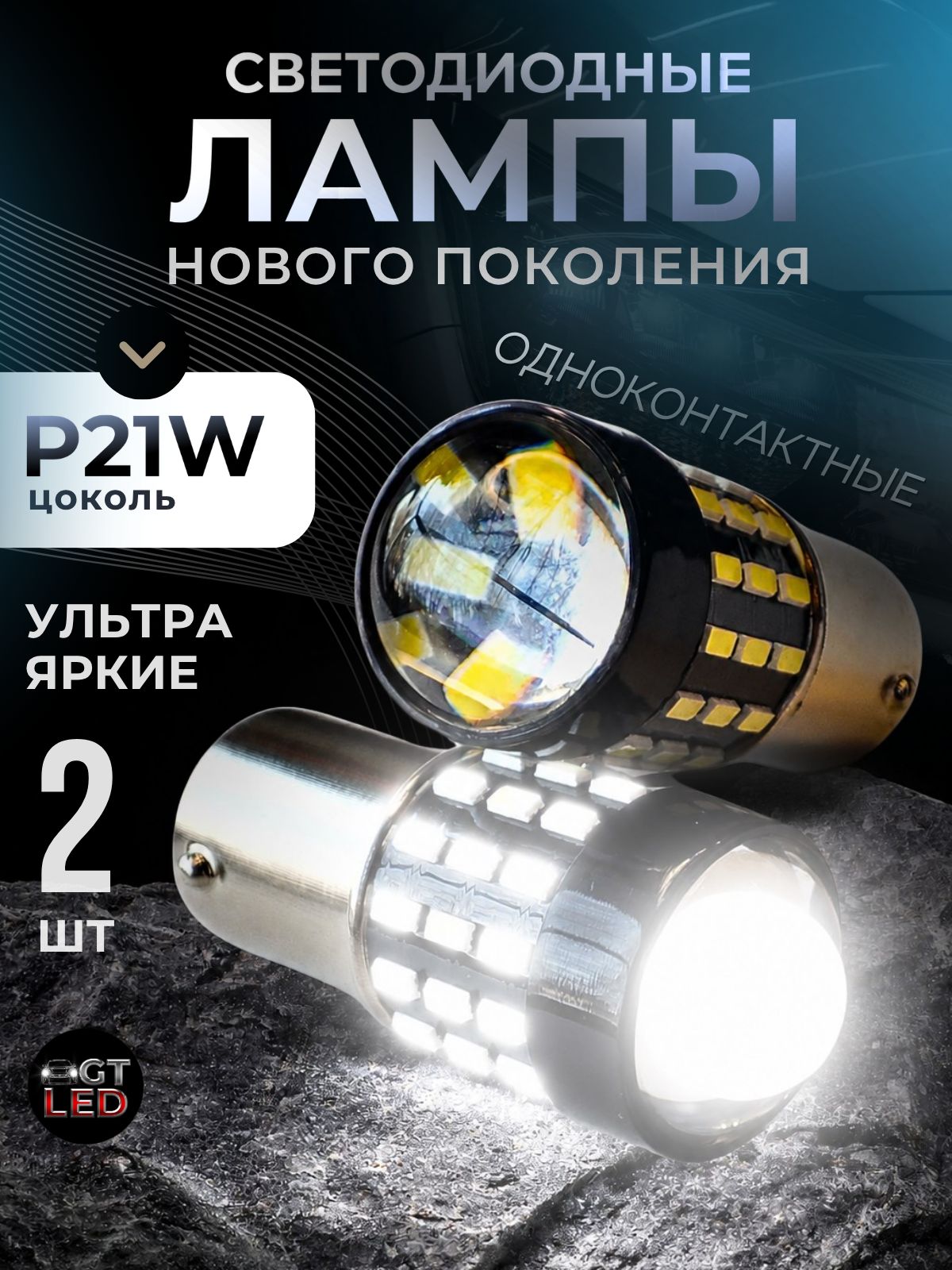 P21W светодиодные LED лампы, для заднего хода, поворотников, противотуманных фонарей