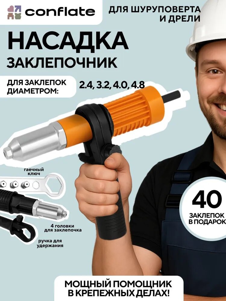 Насадка заклепочник на шуруповерт и дрель Conflate