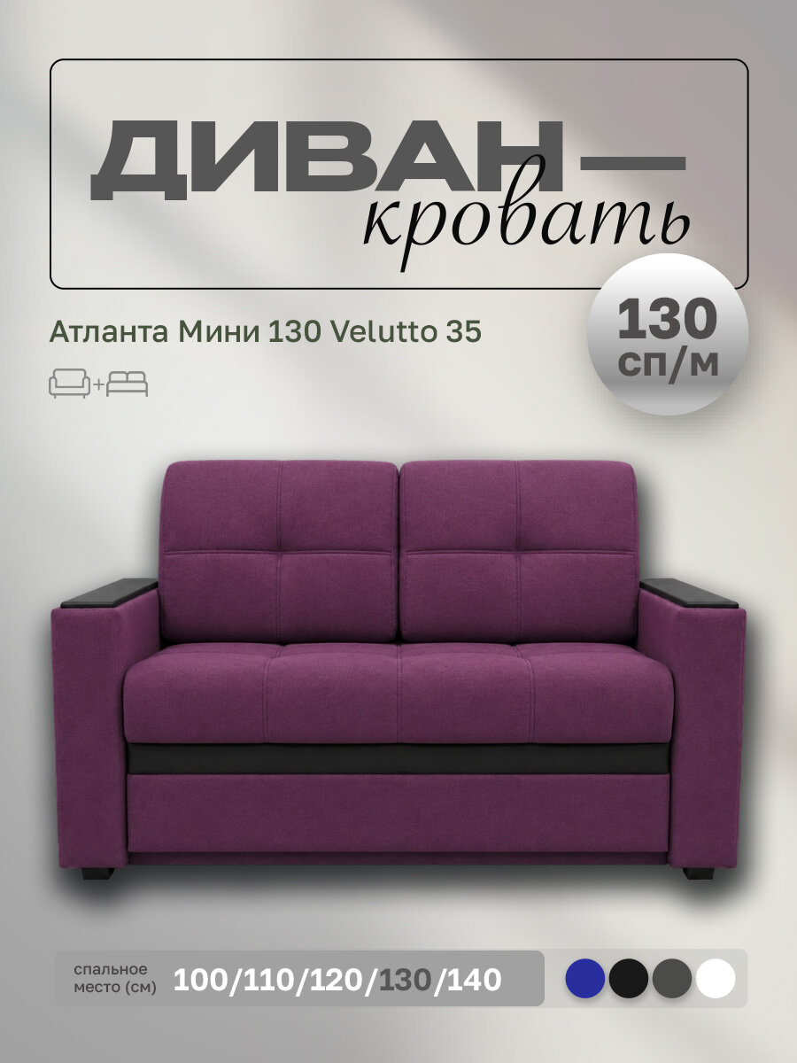 Прямой диван Атланта Мини 130 Velutto 35, выкатной, 159х91х88 см, с ящиком для белья