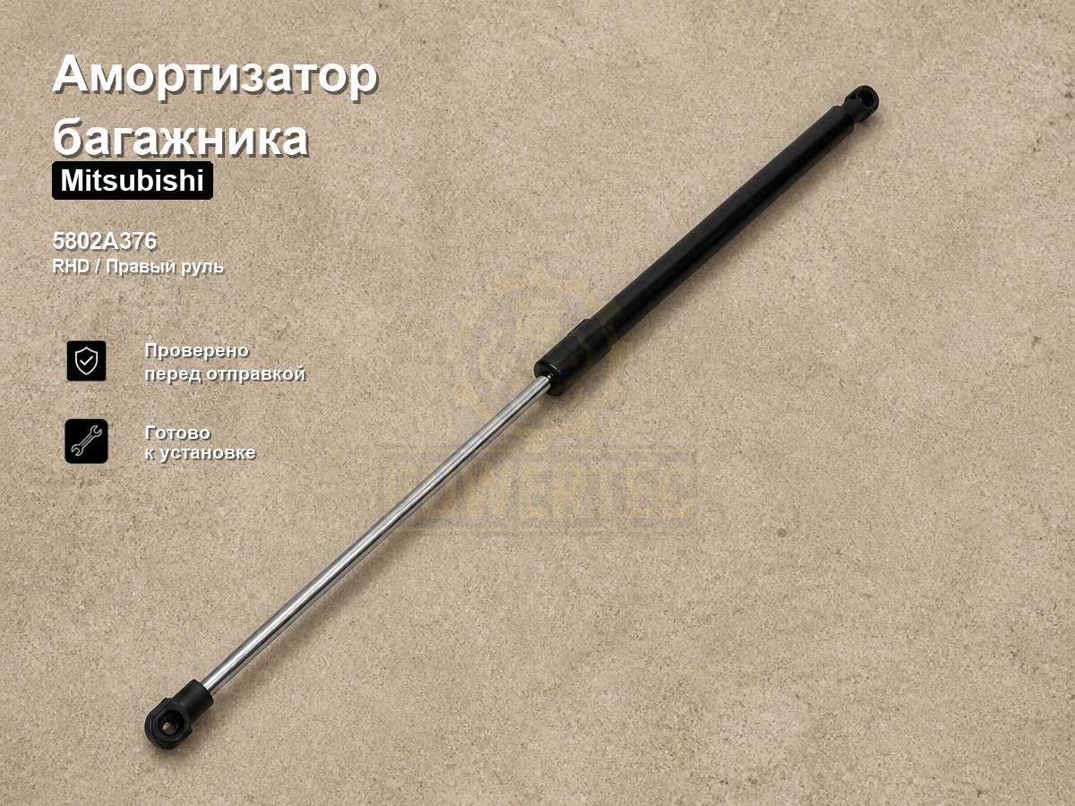 Амортизатор багажника 5802A376 Powertec Mitsubishi