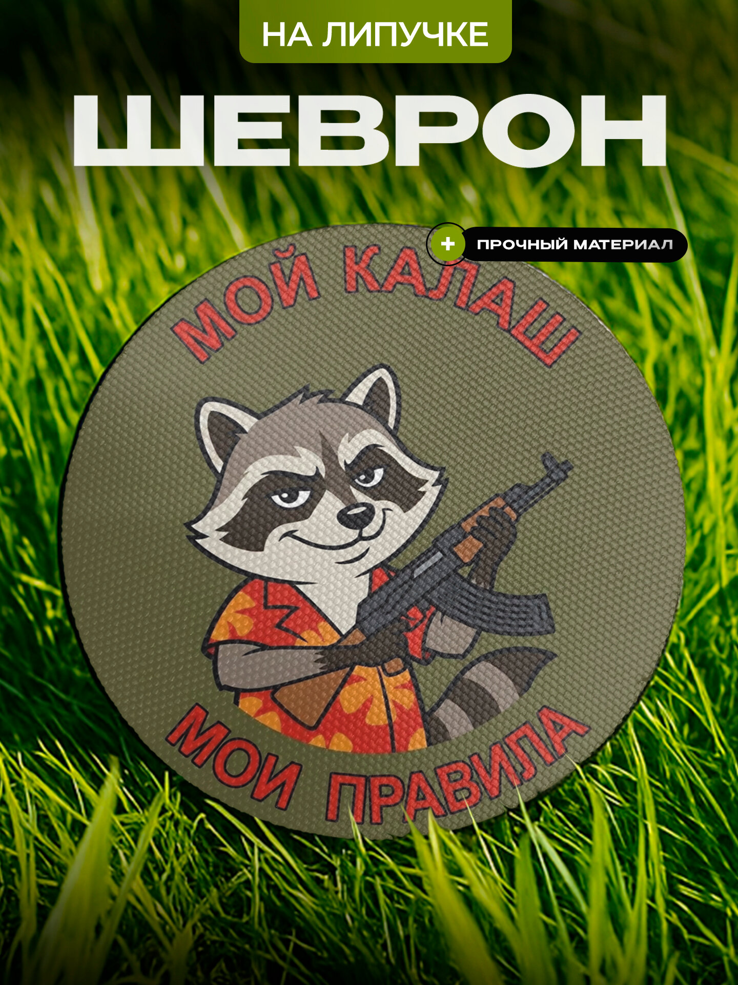 Шеврон на липучке с приколом