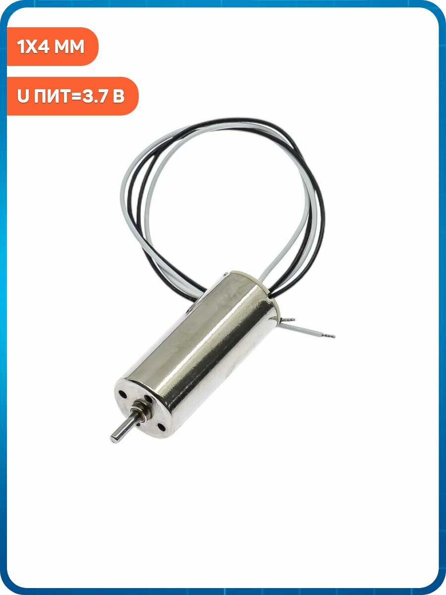 Коллекторный двигатель Uпит-3.7 В/вал 1x4 мм (7x20 мм)