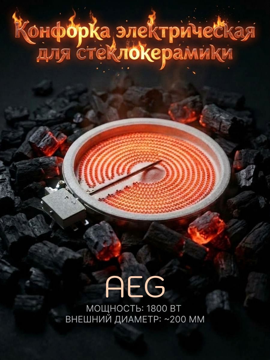 Конфорка стеклокерамическая для электроплит AEG, 1800Вт D200mm