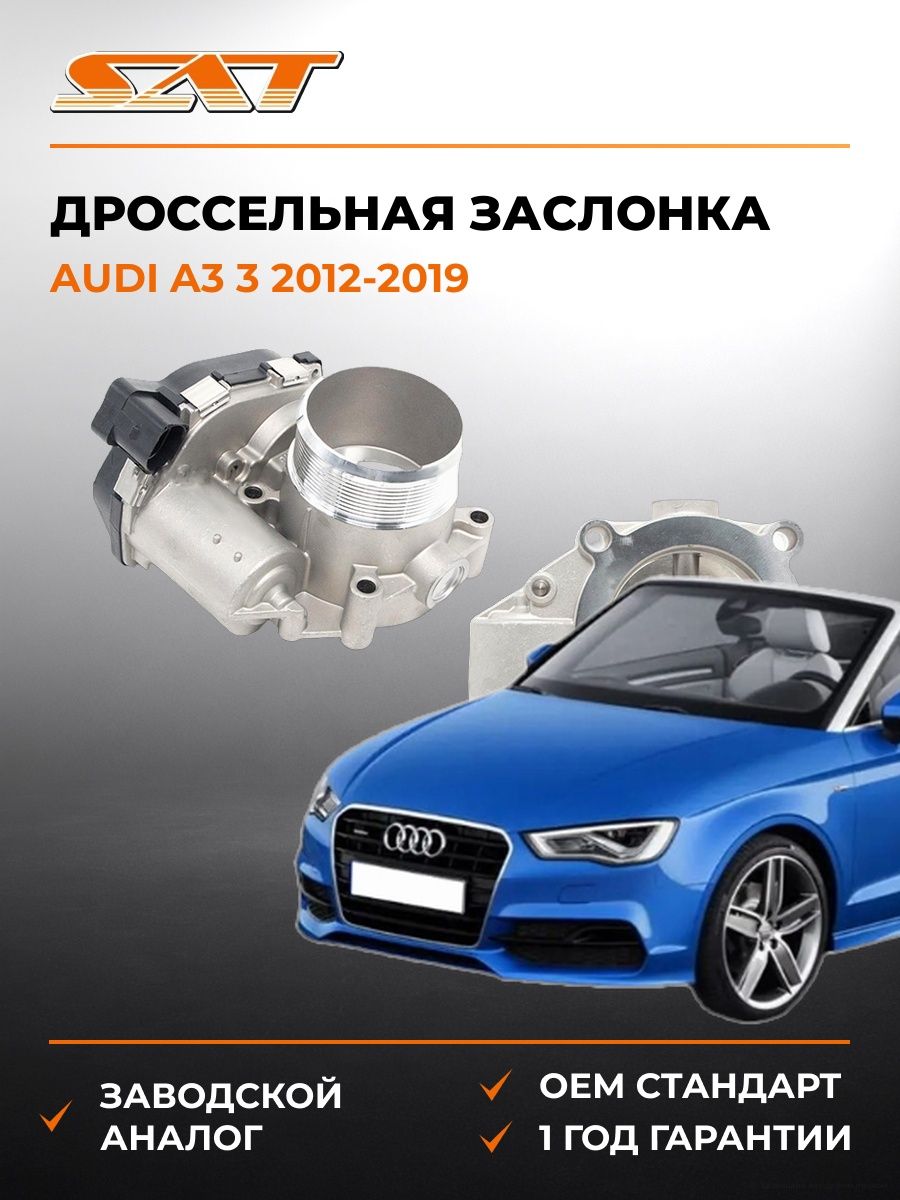 Дроссельная заслонка SAT ST3590072 Ауди A3 3 Audi A3 3 2012-2019