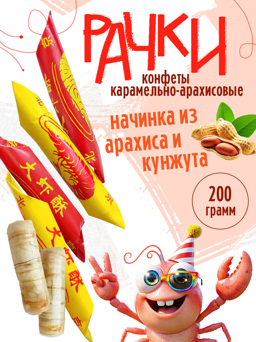 Конфеты китайские ореховые карамель рачки, 200 г