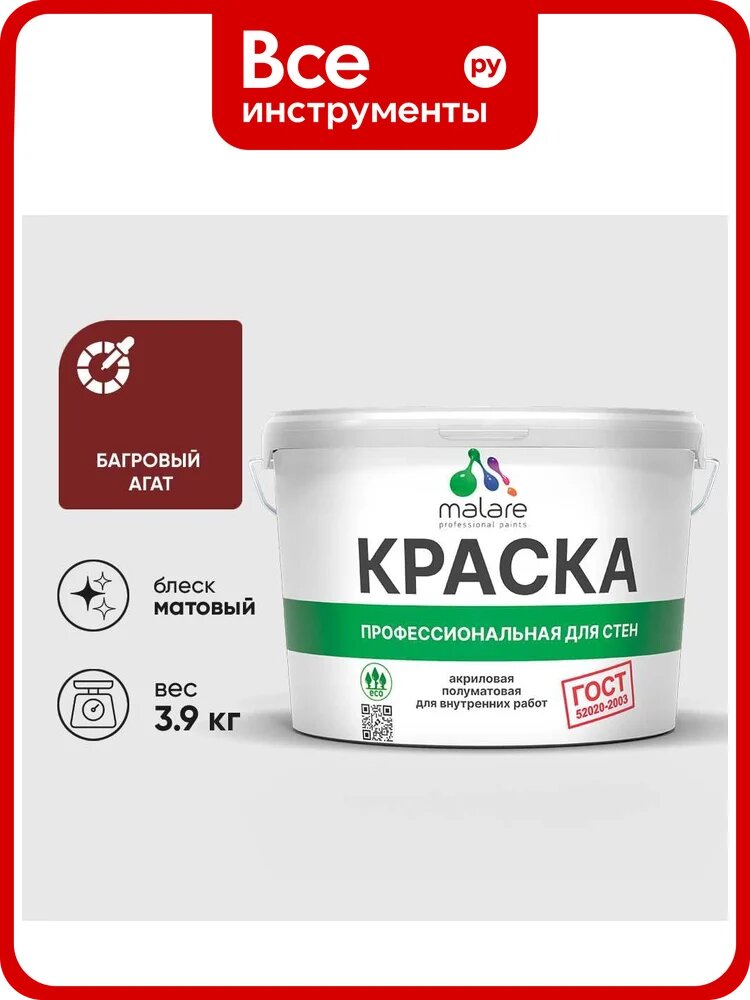 Краска MALARE ГОСТ для стен и потолков в сухих помещениях, багровый агат, (2.7л - 3.9кг) КГОСТБААМ0390
