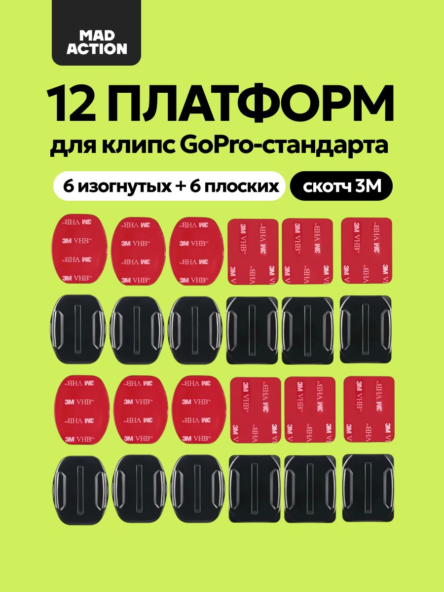Комплект 12 платформ со скотчем 3М для GoPro (6 плоских + 6 изогнутых)