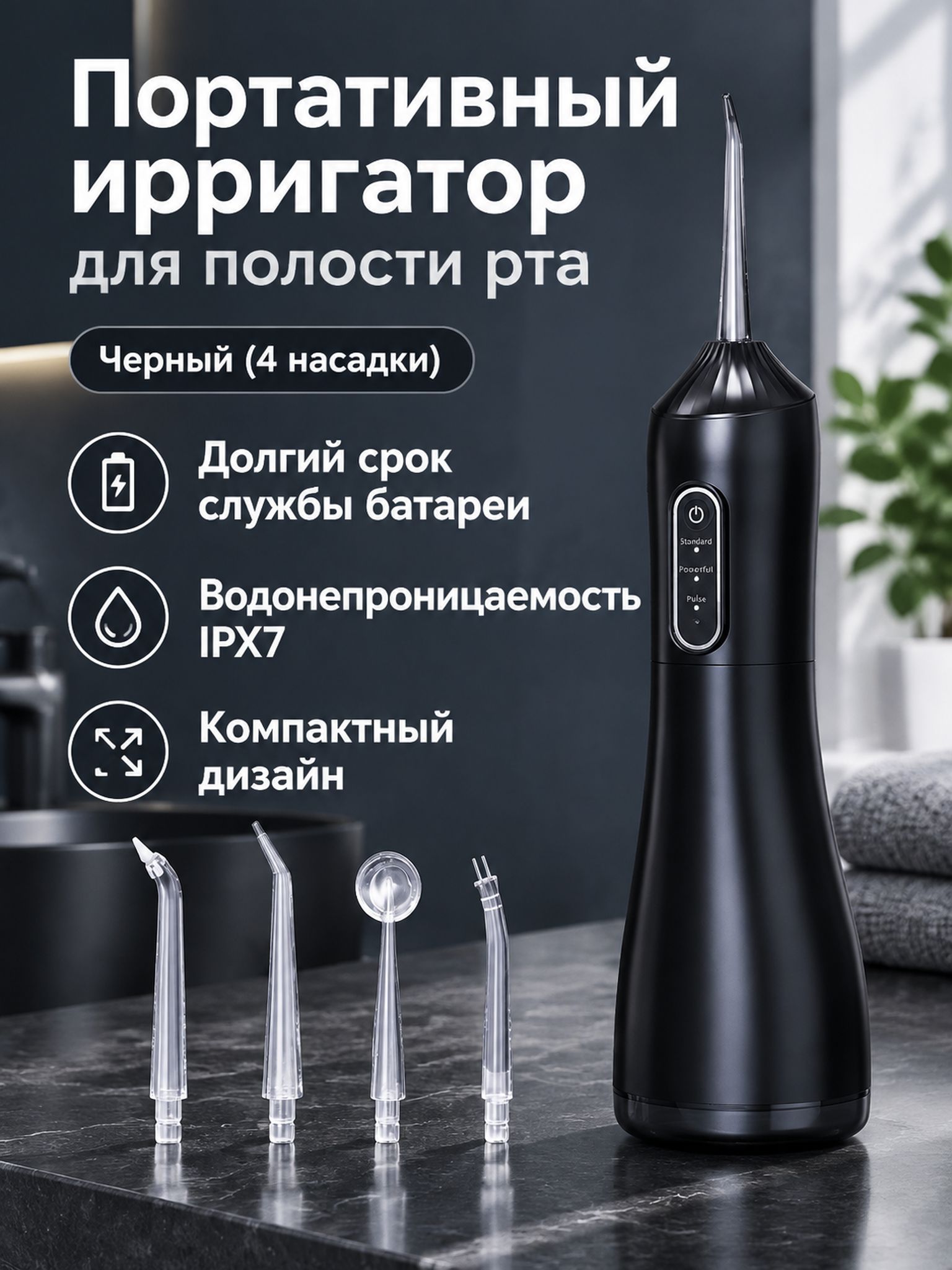 Ирригатор полости рта портативный VHG S88 черный с 4 насадками