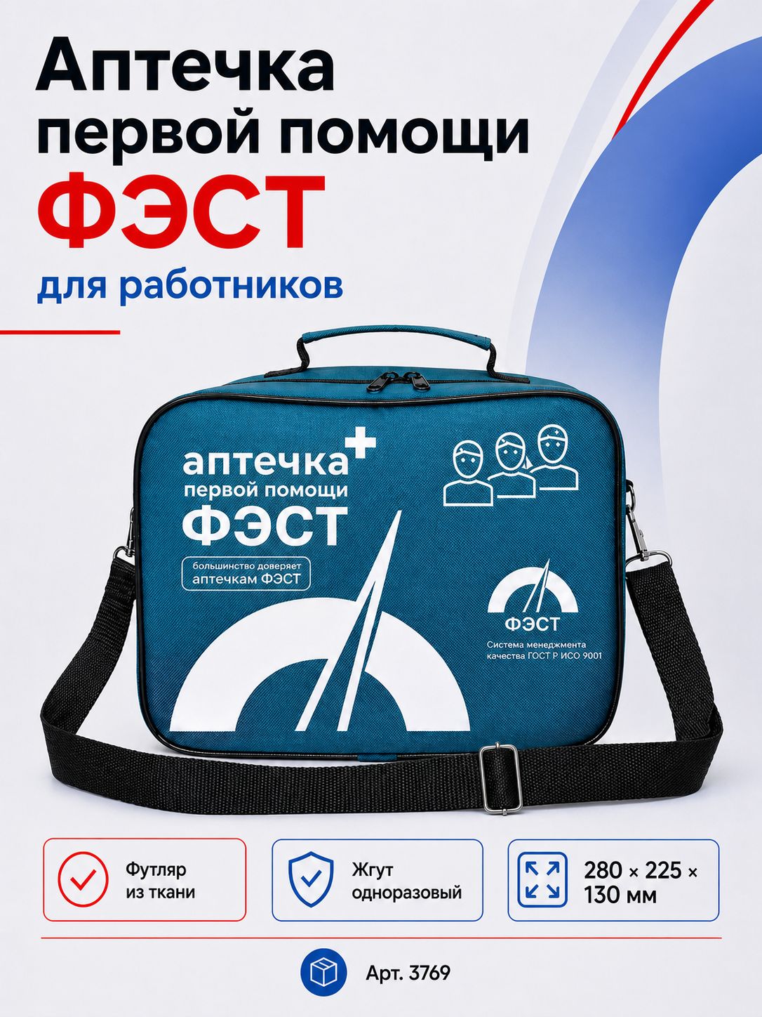 Аптечка первой помощи работникам (сумка), новый приказ 262(н)