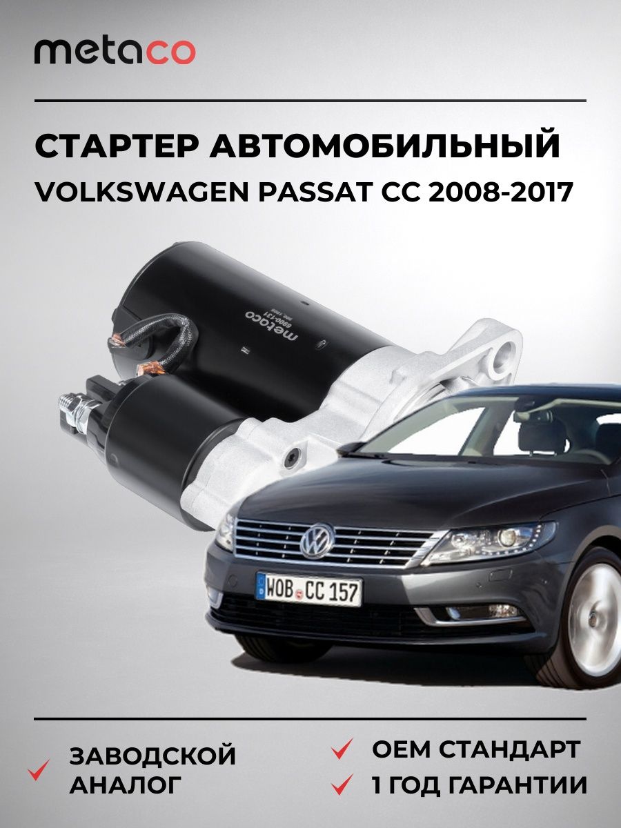 Стартер METACO 6900131 Фольксваген Пассат CC Volkswagen Passat CC 2008-2017