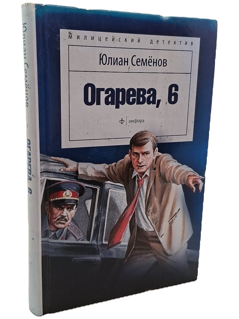 Огарева, 6. Семенов Юлиан Семенович. Амфора. 2015. Твердый переплет. 237 стр