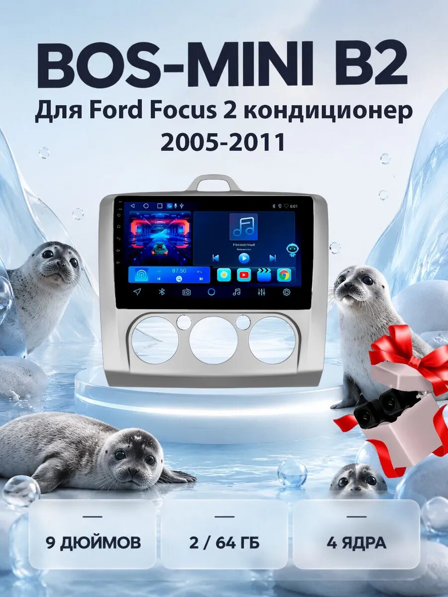 Магнитола для Ford Focus 2 Mk 2 2005-2011 4/64gb BOS-MINI B2