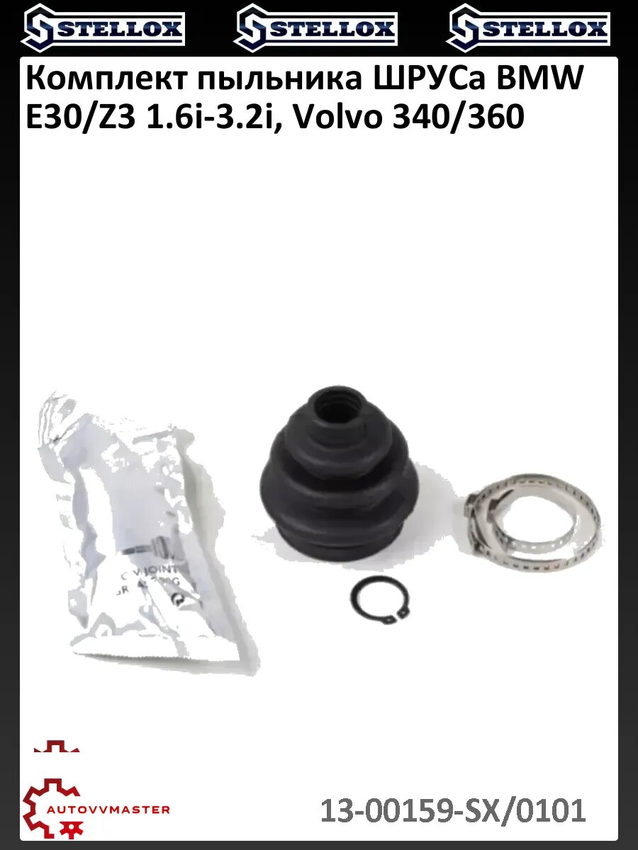 Комплект пыльника шруса BMW E30/Z3 1.6i-3.2i, Volvo 340/360