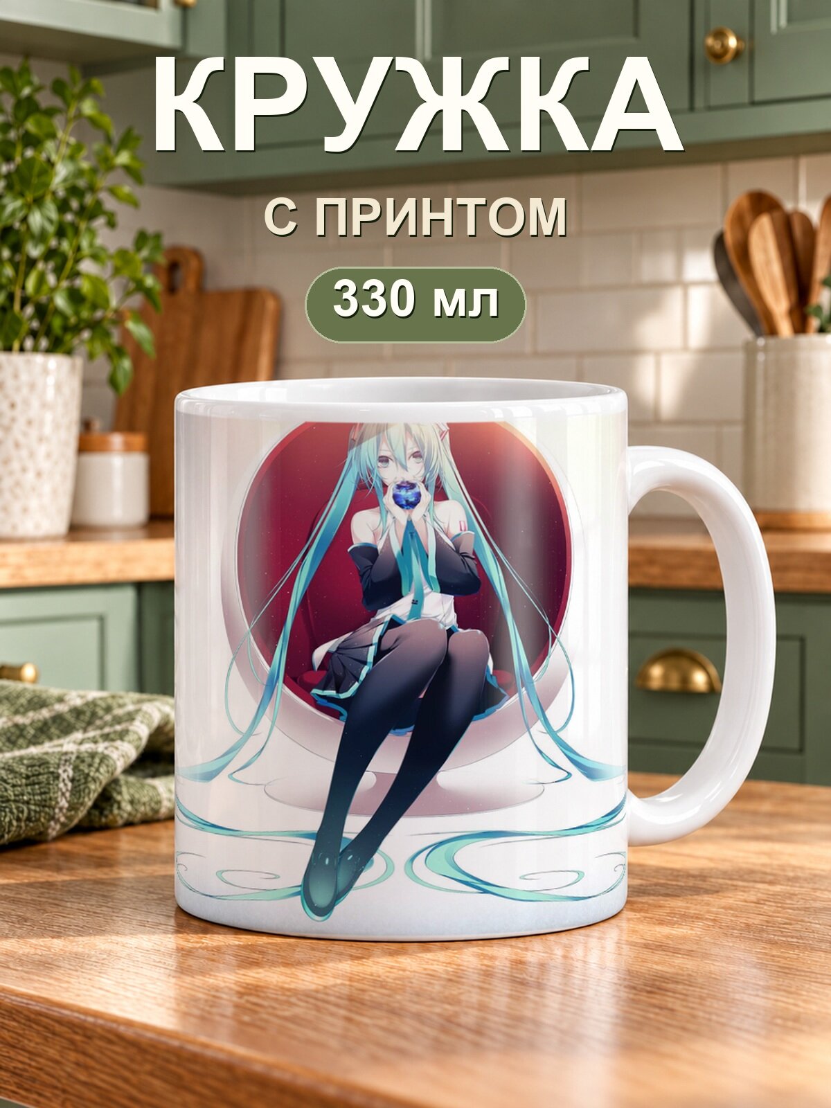 Керамическая кружка MoodRoom для чая и кофе, 330 мл с принтом «Vocaloid / Вокалоид — Hatsune Miku Anime»