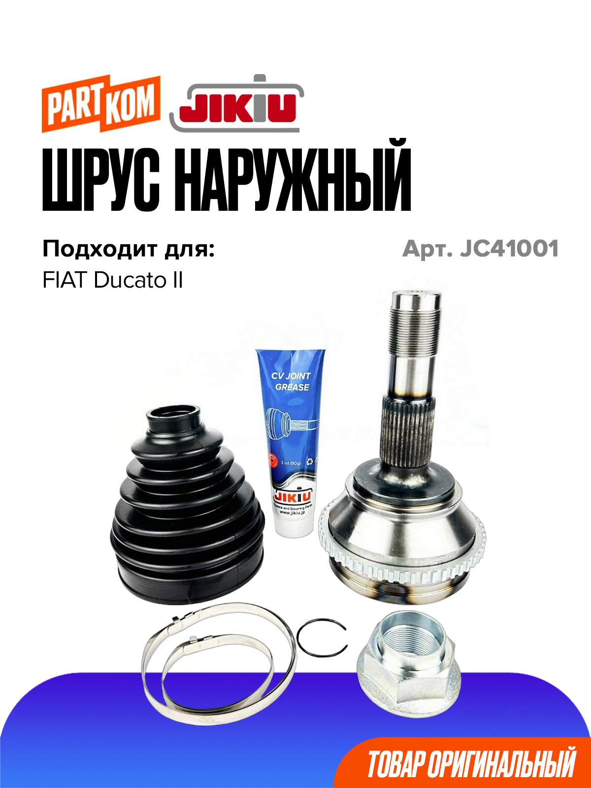 ШРУС наружный для а/м FIAT Ducato / Фиат Дукато, JIKIU JC41001
