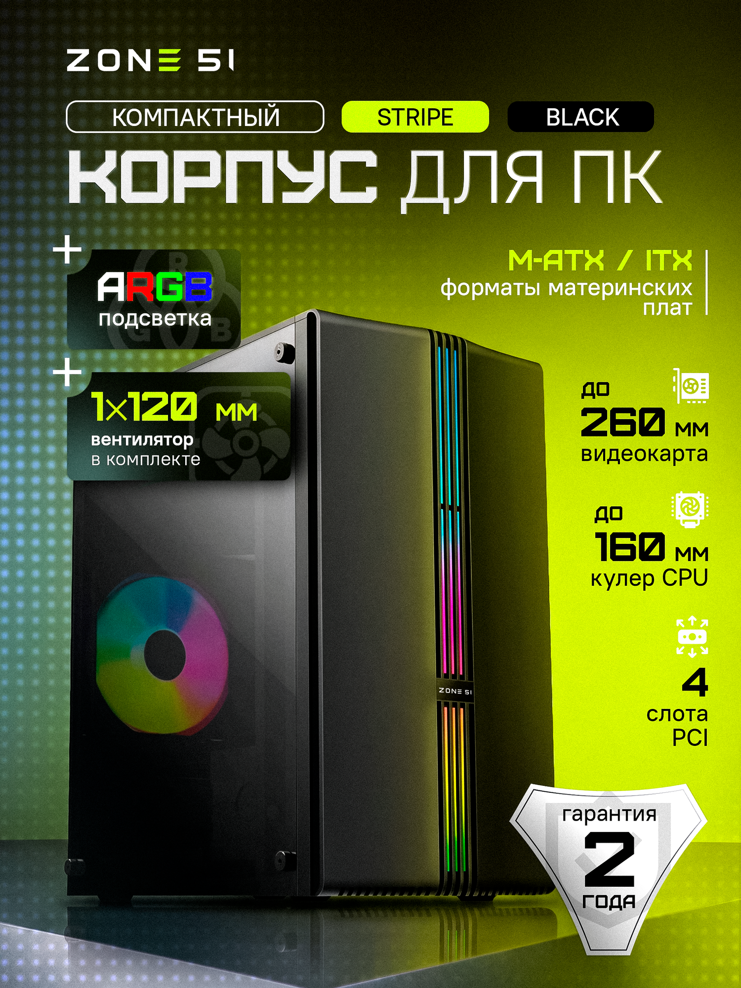 Корпус компьютерный ZONE 51 "Stripe", закалённое стекло, 1 ARGB-вентилятор