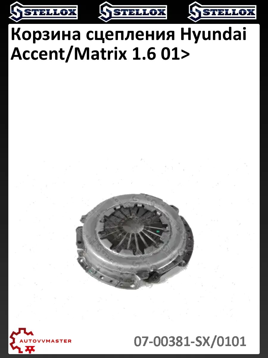 Корзина сцепления Hyundai Accent/Matrix 1.6 01>