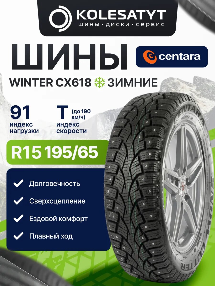 Автомобильная шина зимняя CENTARA 195/65R15 91T шипованная 1 шт.
