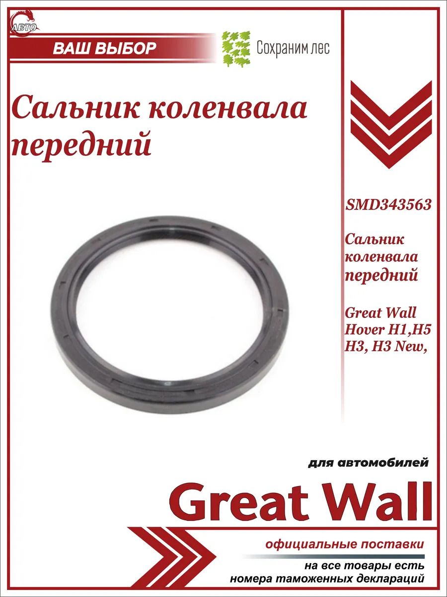Сальник коленвала передний для Great Wall Hover H1, H3, H3 New, H5 / SMD343563