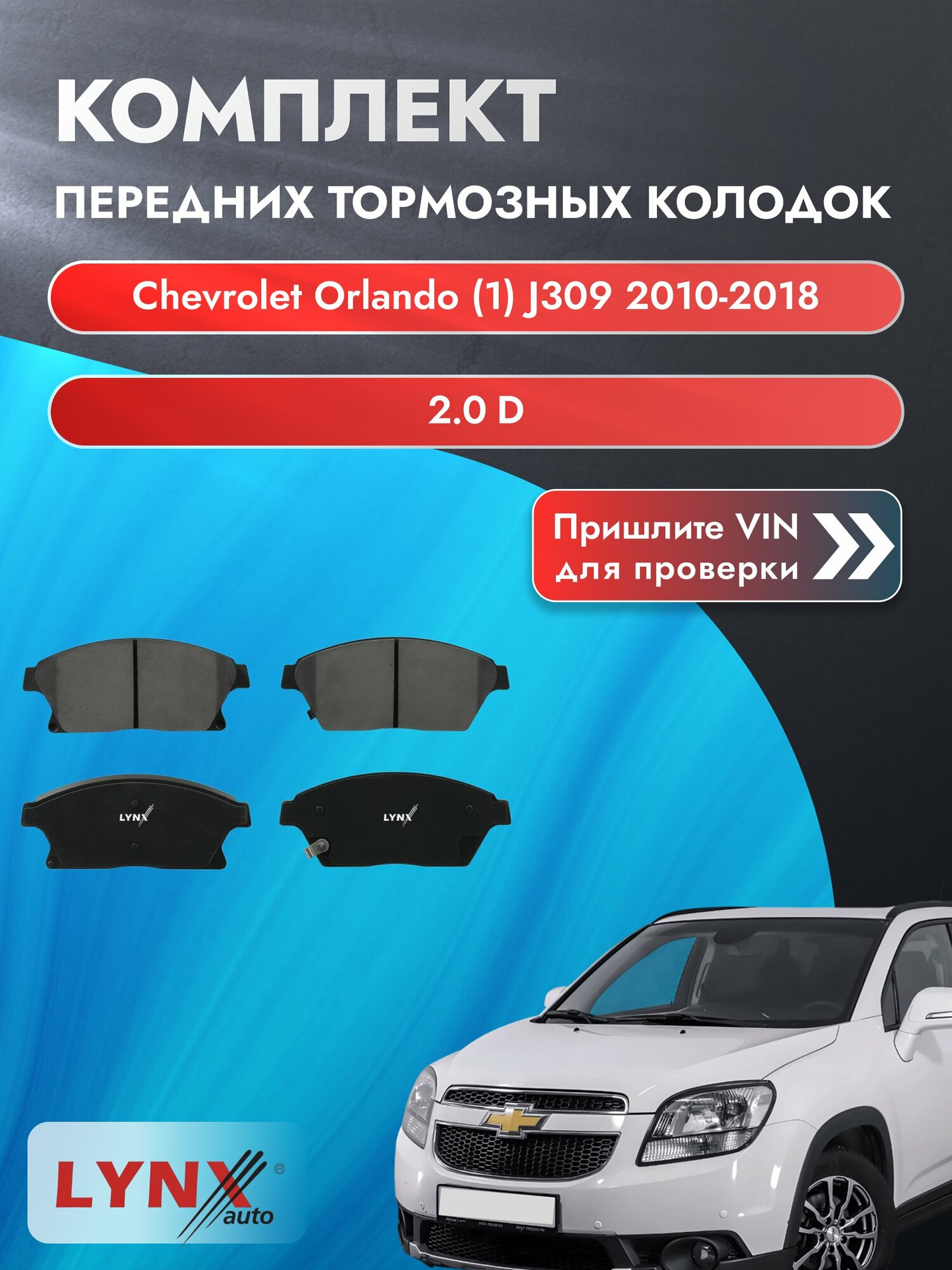 Комплект передних колодок для Chevrolet Orlando (1) J309 / 2010-2018 / 2.0 D (LNP) Шевроле Орландо ВD-1813