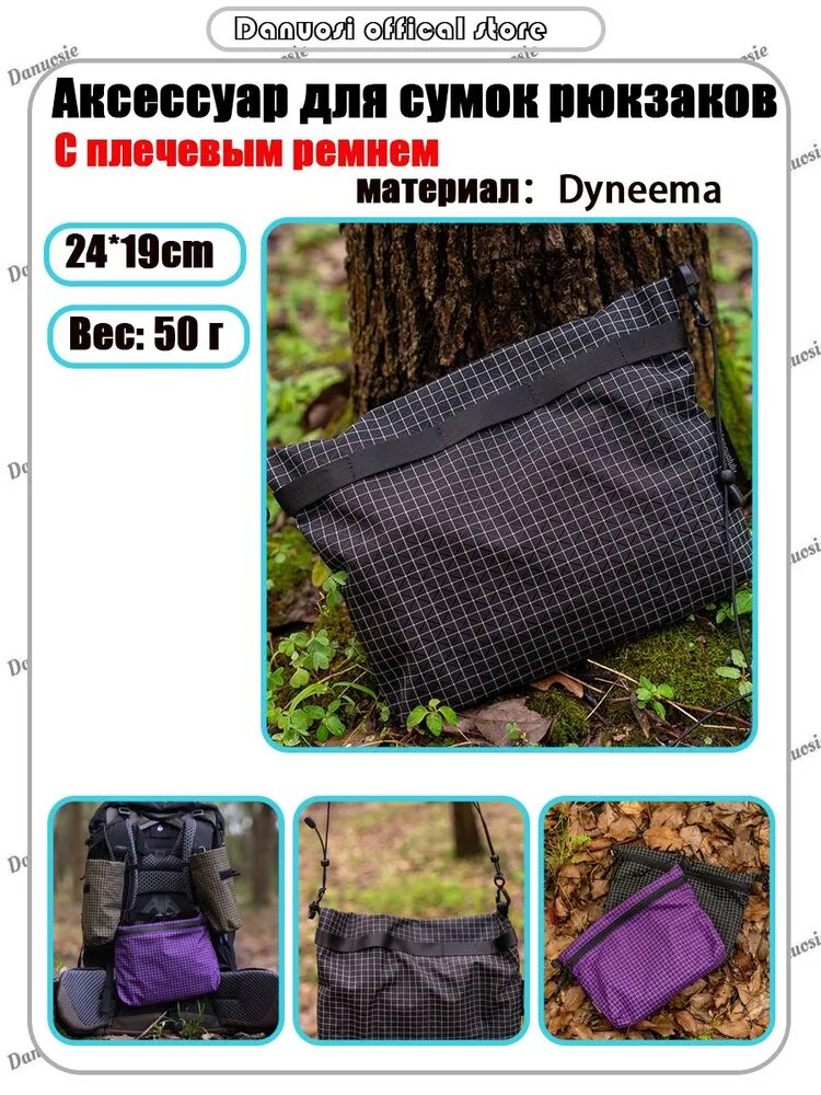 Danuosie Аксессуар для сумок рюкзаков с плечевым ремнем Dyneema 24*19см 50г