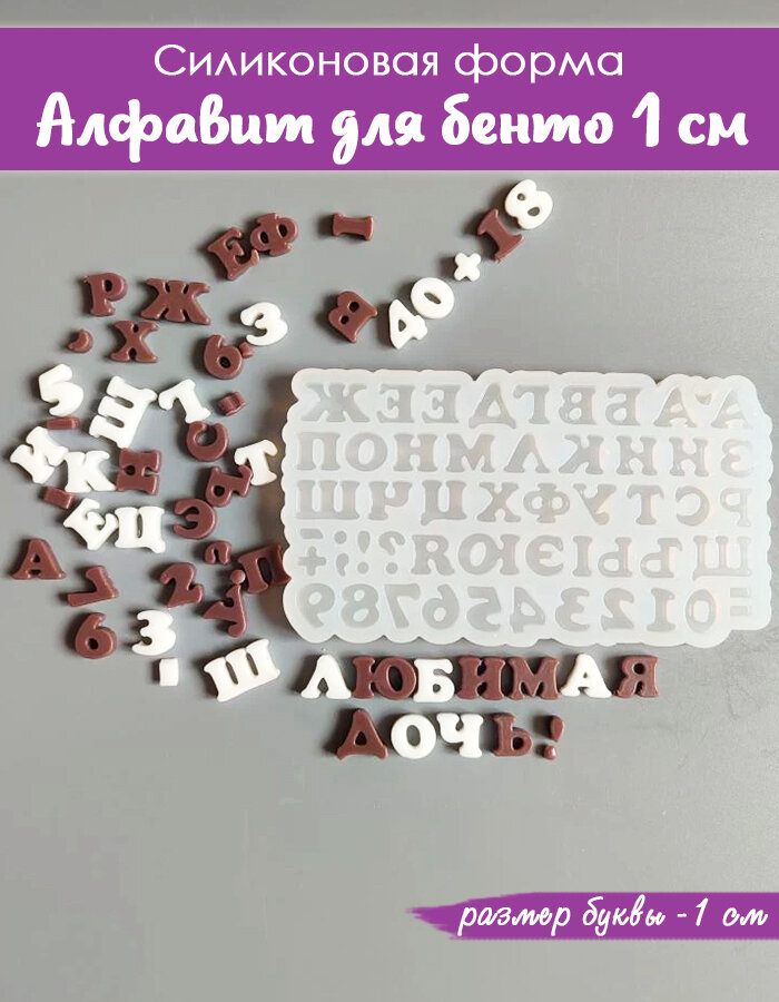 Силиконовая форма "Алфавит для бенто 1 см".