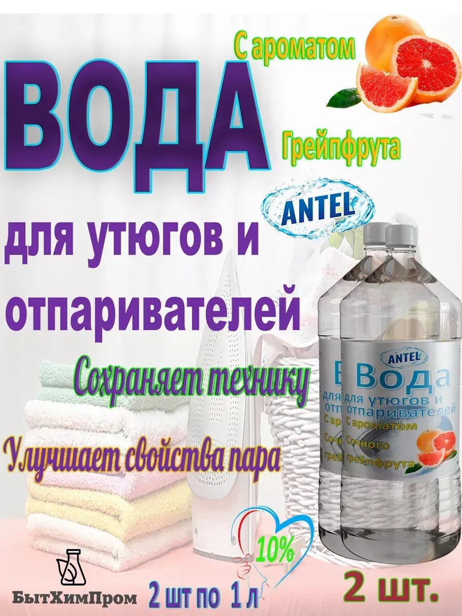Вода для утюгов с ароматом Грейпфрута 1 л 2 шт.