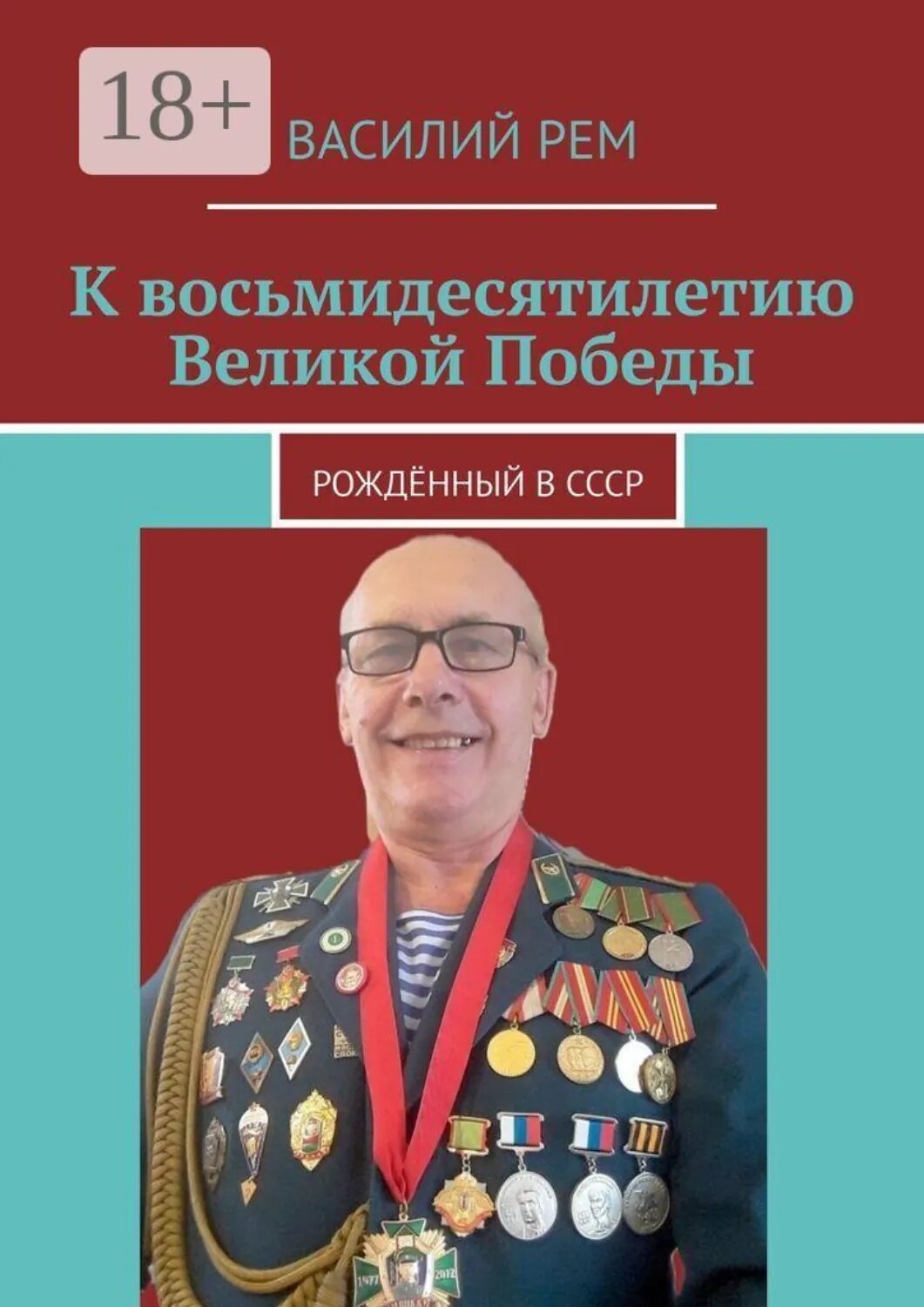 К восьмидесятилетию Великой Победы. Рождённый в СССР [Цифровая книга]