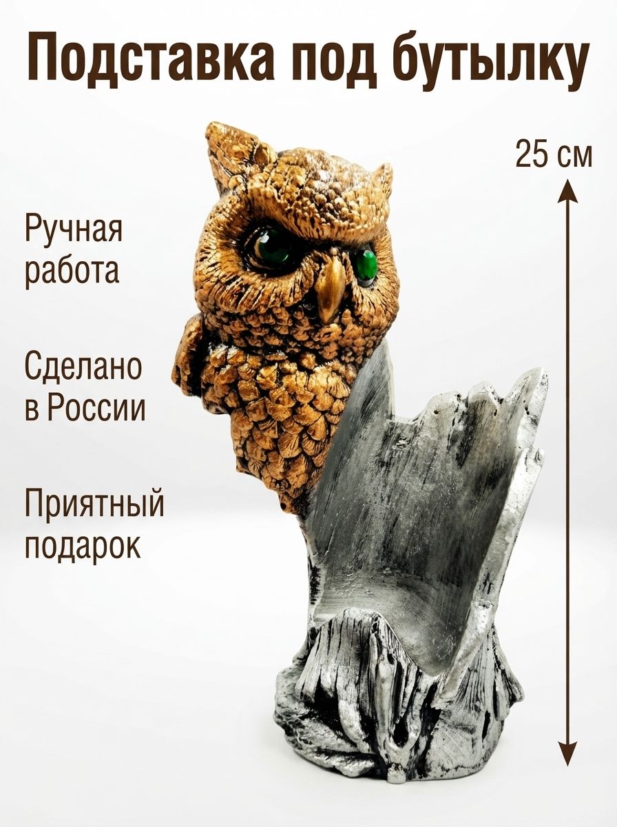 Подставка под бутылку Сова гипсовая под бронзу, декор стола, ручная работа, ARTVACH