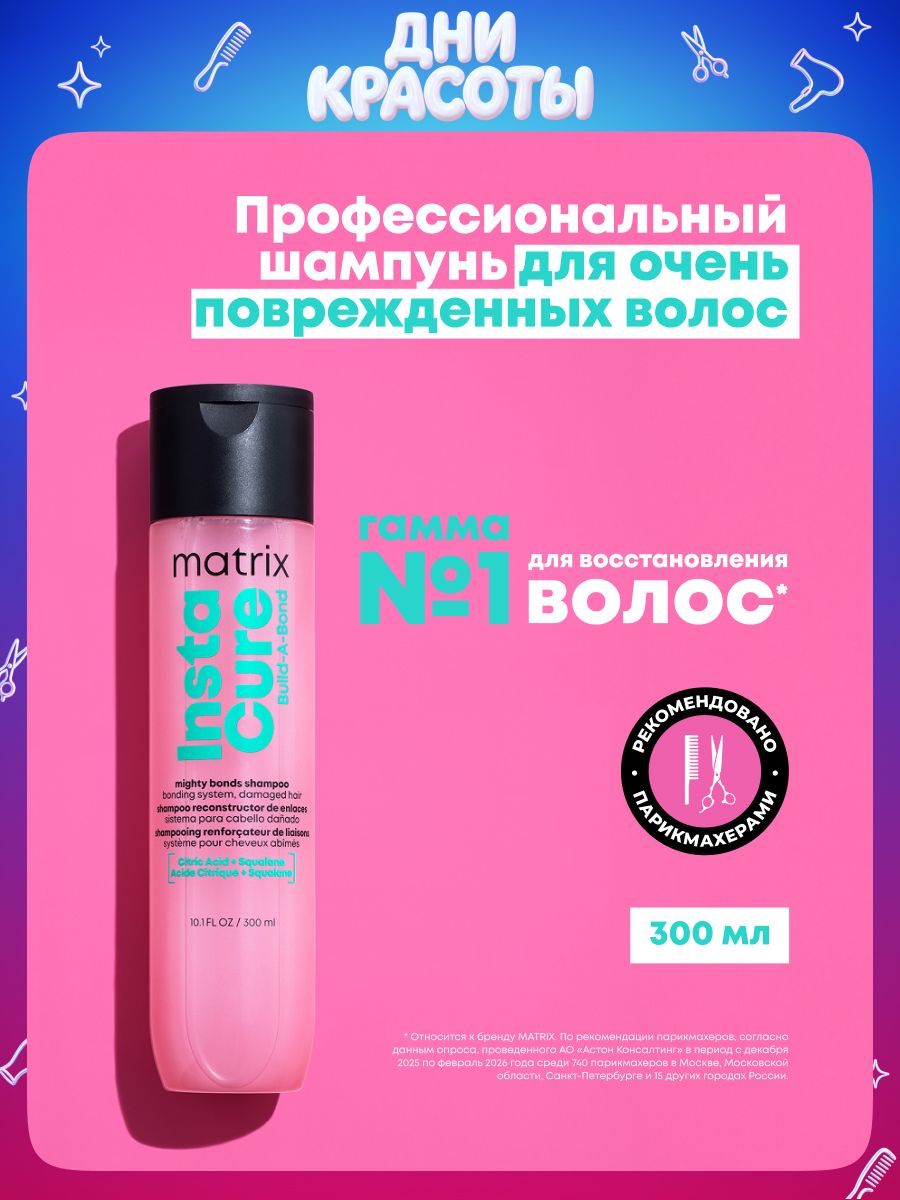 Matrix Профессиональный шампунь-бондинг Instacure Build-A-Bond для восстановления очень поврежденных волос, 300 мл