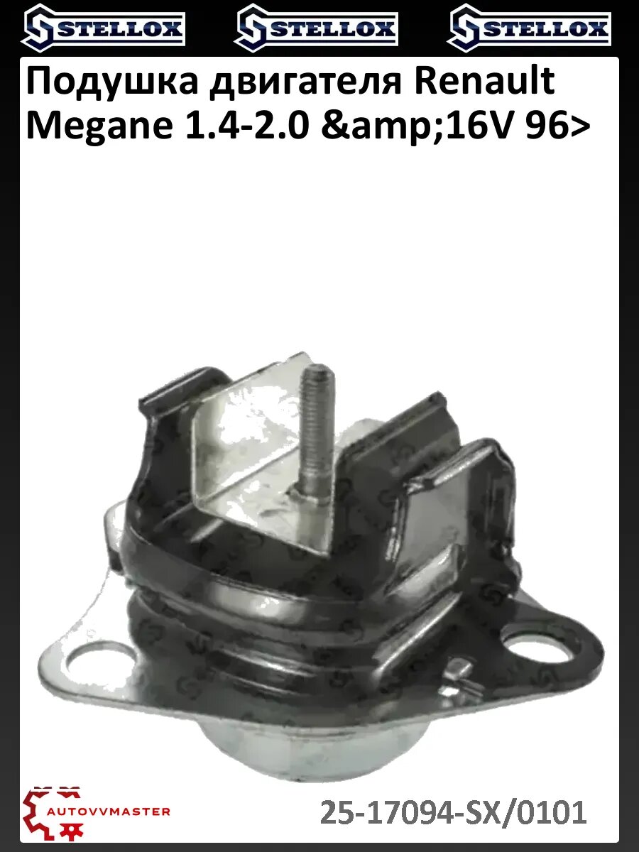 Подушка двигателя Renault Megane 1.4-2.0 &16V 96>