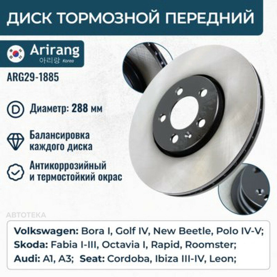 Диск переднего тормоза D288mm ARIRANG ARG291885