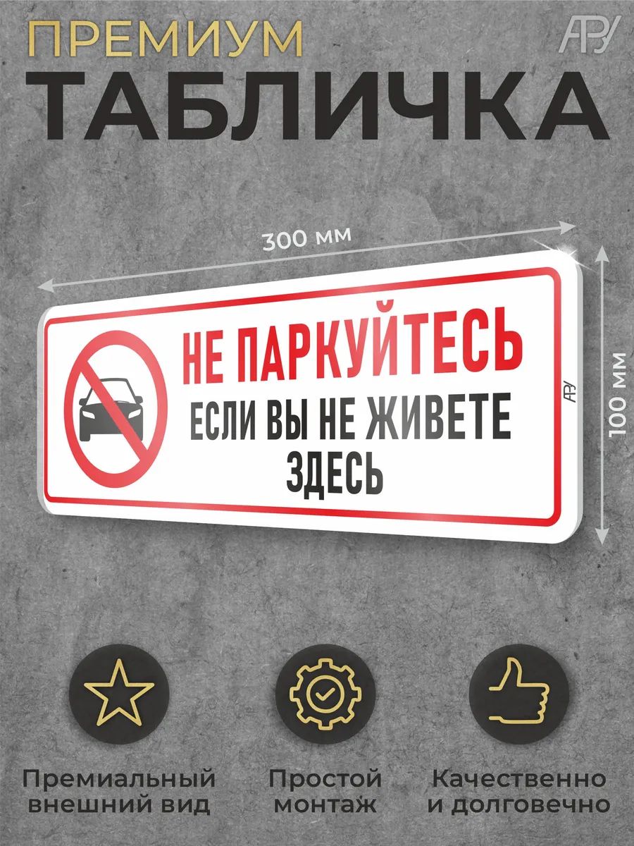 Табличка для парковки Не паркуйтесь если вы не живете здесь